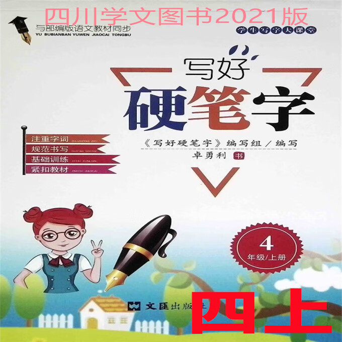 2021写好铅笔字《四年级上册》学生写字大课堂部编版语文教材同步 语文