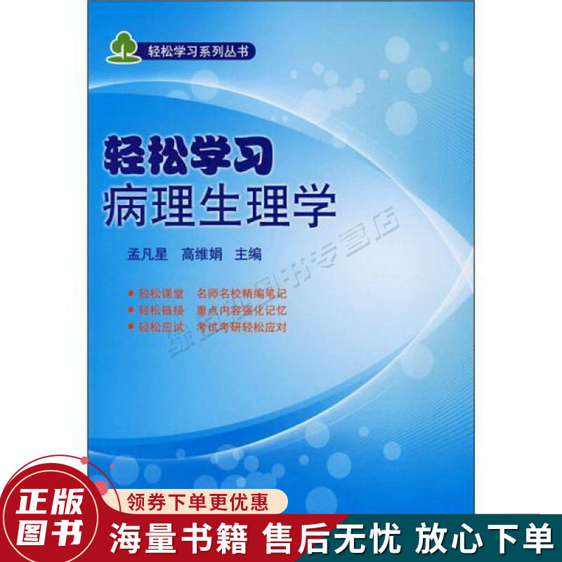 轻松学习病理生理学
