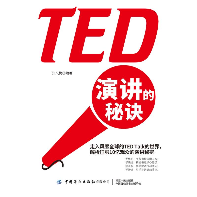TED演讲的秘诀 江义梅编 书籍