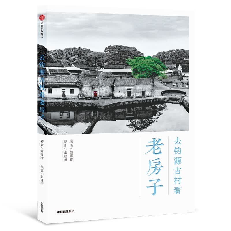 【单本自选】 去钓源古村看老房子