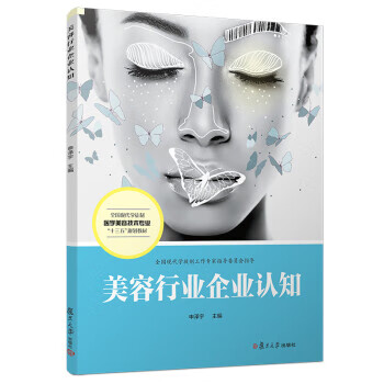美容行业企业认知 申泽宇 著 9787309142426