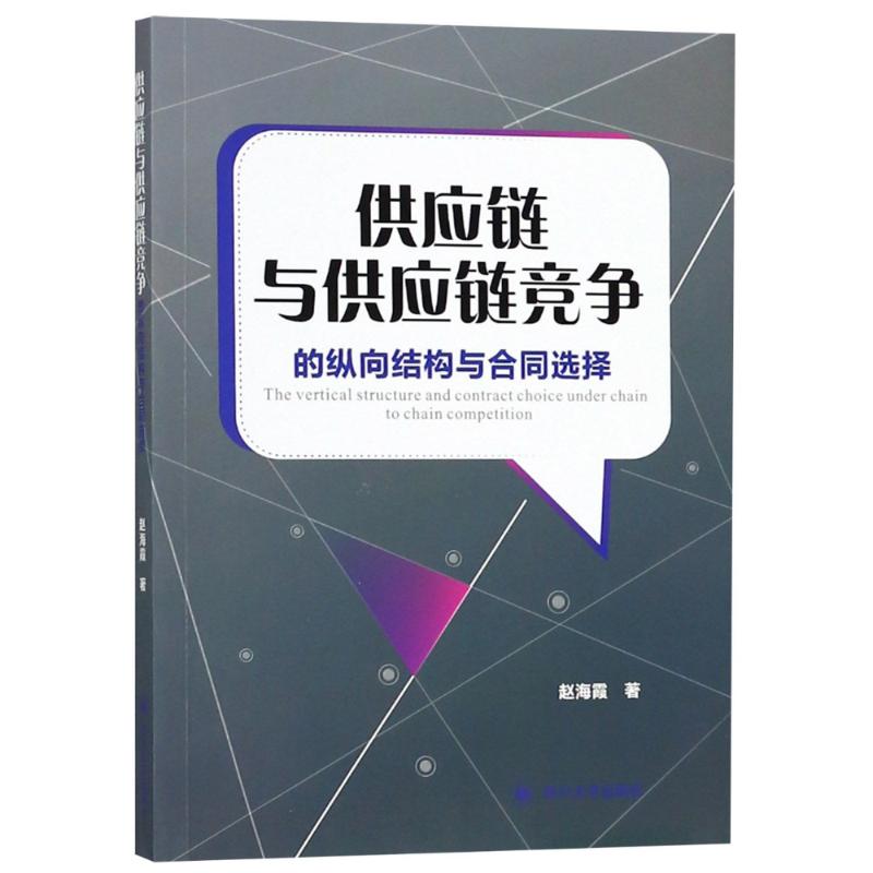 供应链与供应链竞争的纵向结构与合同选择