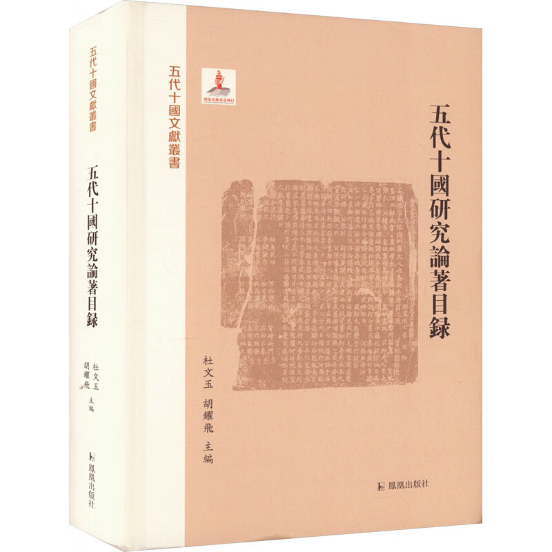 五代十国研究论著目录 杜文玉,胡耀飞 编 书籍 图书