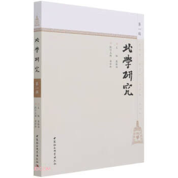 北学研究:辑