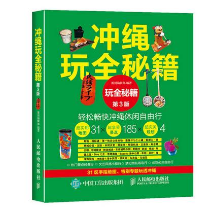 冲绳玩全秘籍【，放心购买】