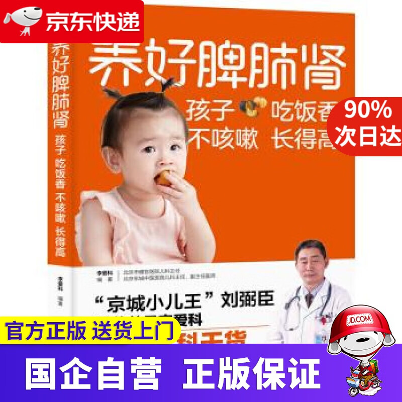 养好脾肺肾孩子吃饭香不咳嗽长得高 李爱科 著 中国轻工业出版社