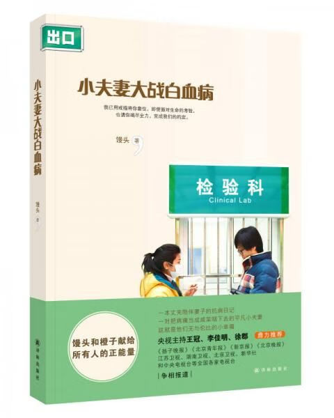 小夫妻大战白血病9787544747066译林出版社