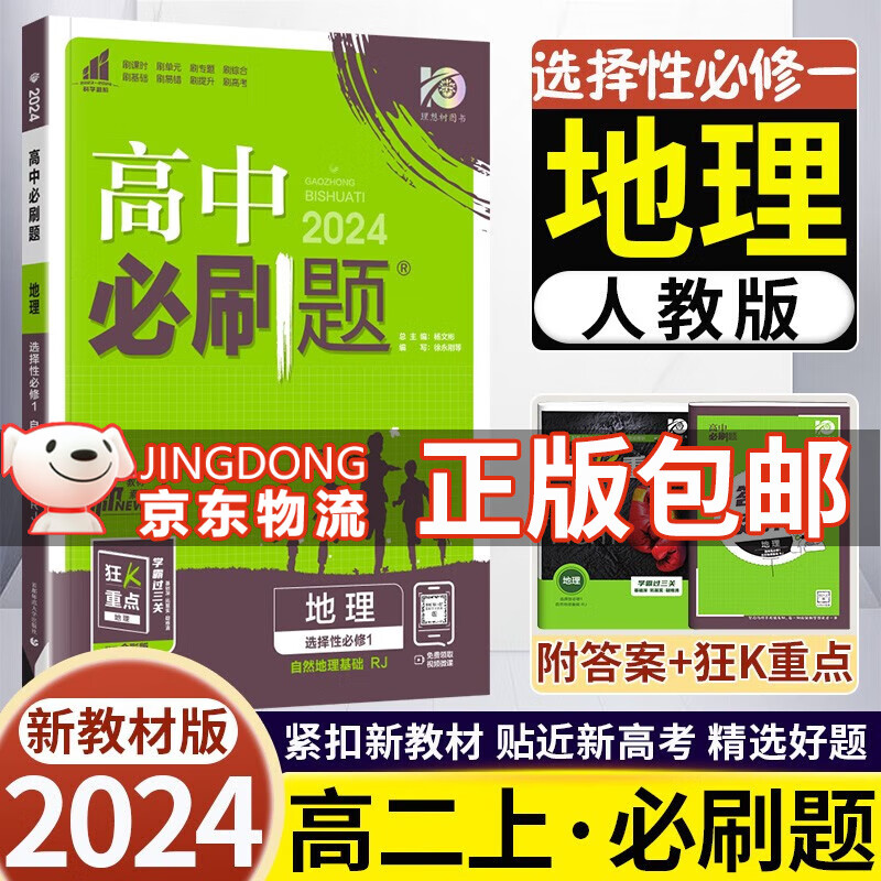 2024版高中必刷题选择性必修一第一册高二上册选修一1必刷题同步教材练习册狂K重点 【选修一】地理 人教版 新教材
