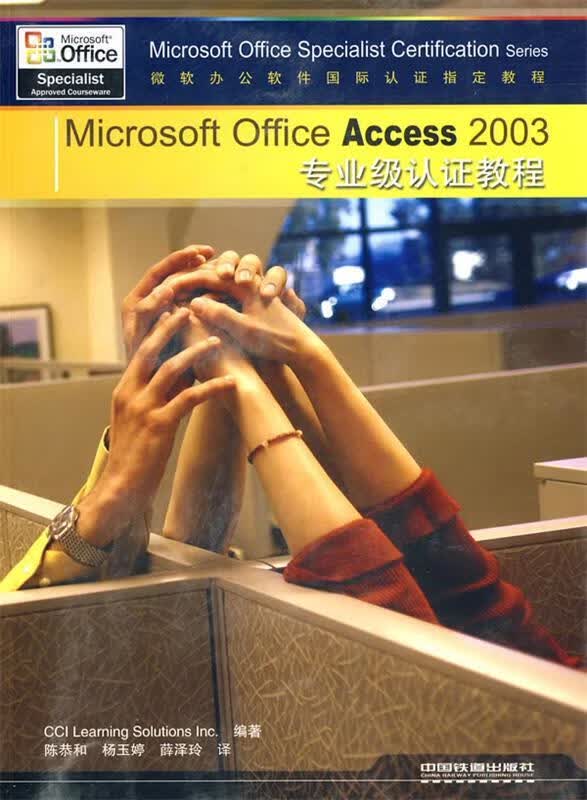 微软办公软件国际认证:Microsoft office Access 2003专业级认证教程 美国C