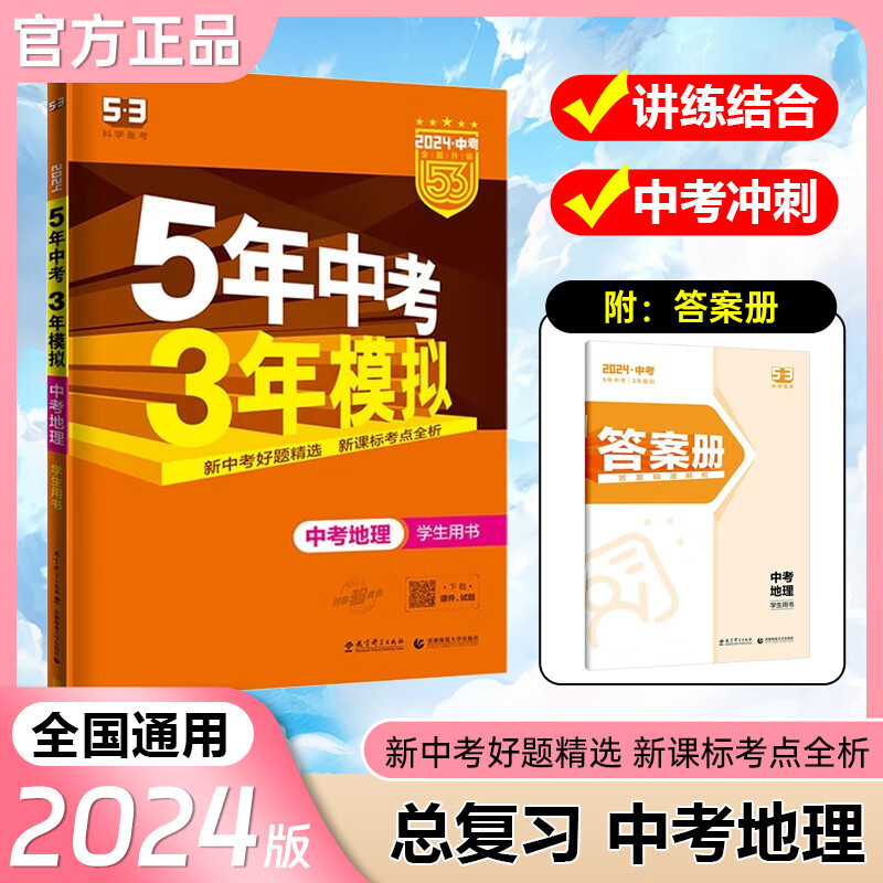 2024版 五年中考三年模拟 总复习资料人教初中全国版 53中考 地理 2023版全国版