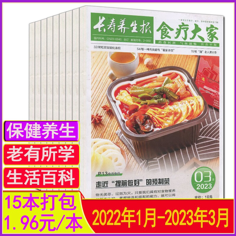 食疗大家杂志2023年1/2/3月2022年1-12月打包长寿养生报家庭医生益寿养生健康美食文摘合订本系列 22年1月-23年3月共15本