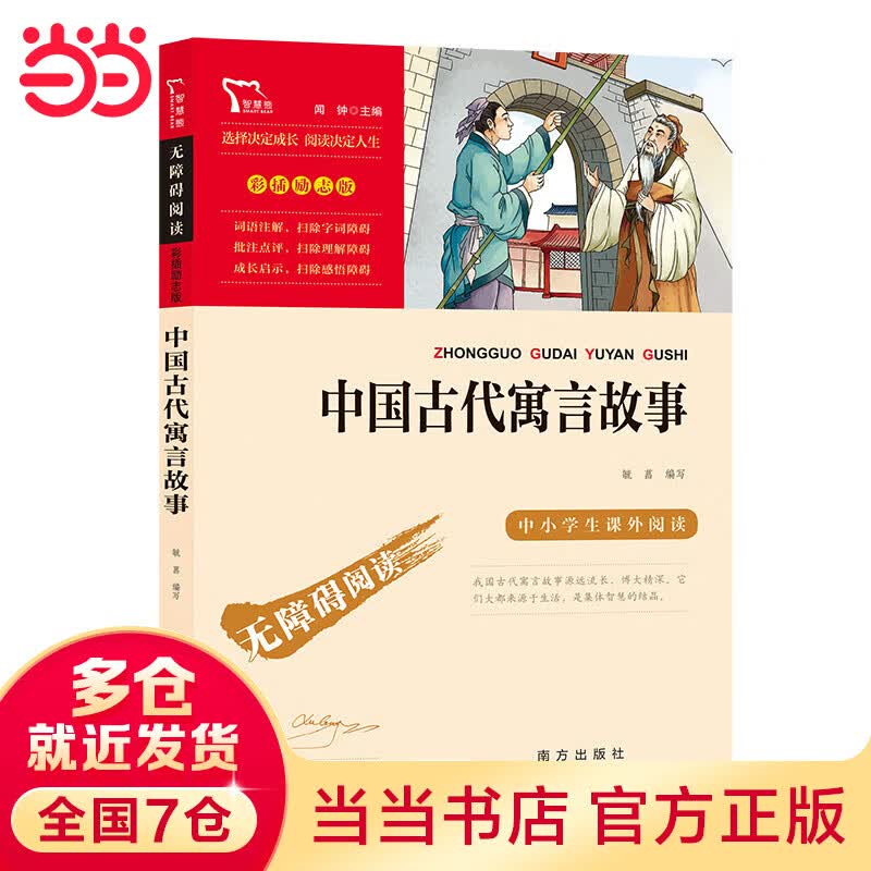 中国古代寓言故事 快乐读书吧 三年级下册推荐课外阅读(中小学生课外阅读指导丛书)无障碍阅读 彩插励志版 26万读者热评！