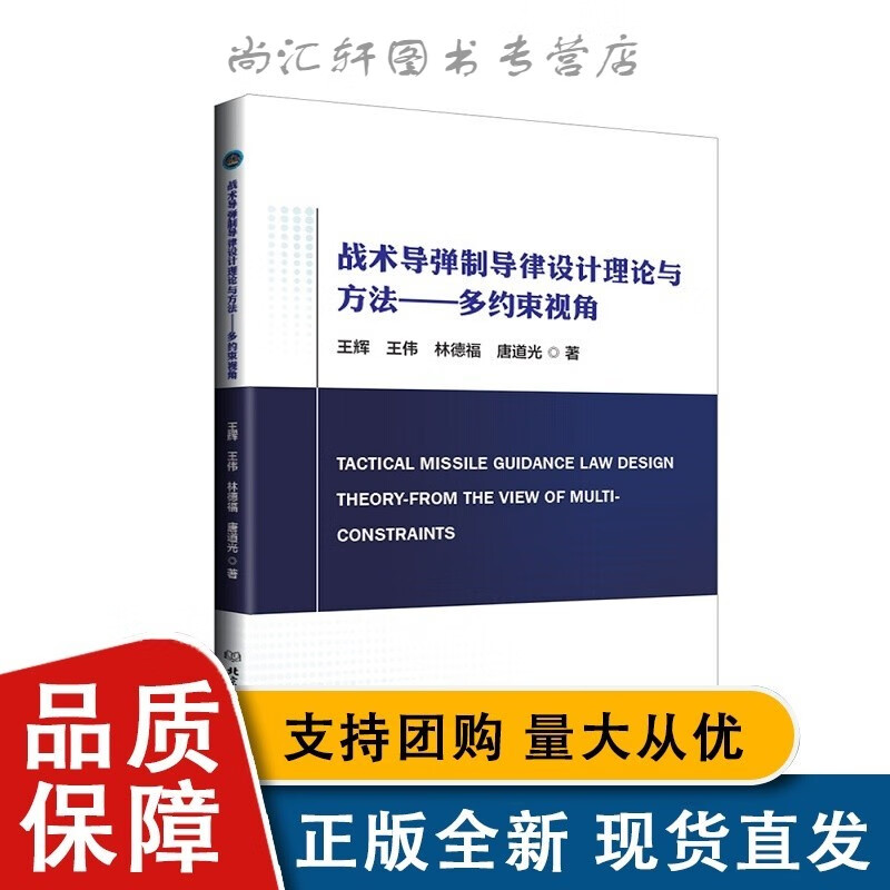 战术导弹制导律设计理论与方法：多约束视角
