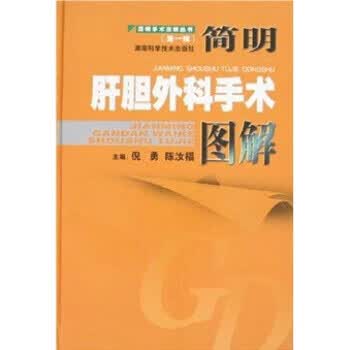 简明肝胆外科手术图解 倪勇,陈汝福 著 湖南科学技术出版社