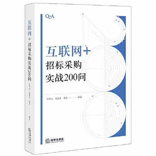 “互联网+”招标采购实战200问 张利江 范振华 法律出版社 9787519749781