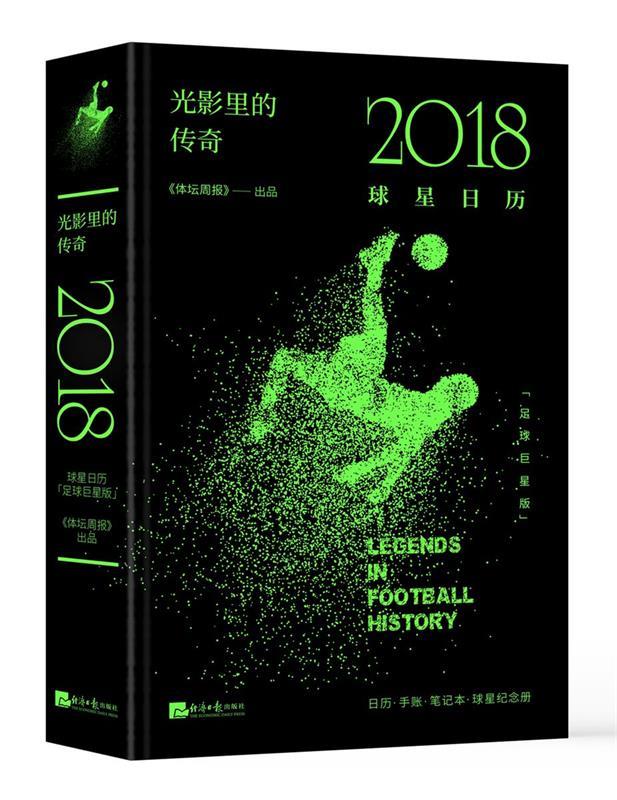 光影里的传奇:2018球星日历 《体坛周报》【书】