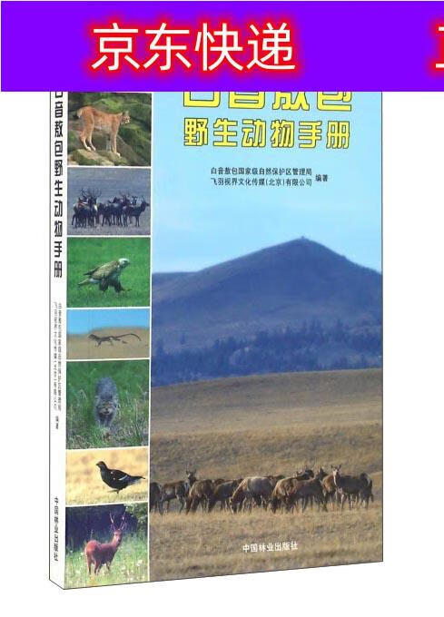 书籍 白音敖包野生动物手册 旅游 地图类图书 生动物手册