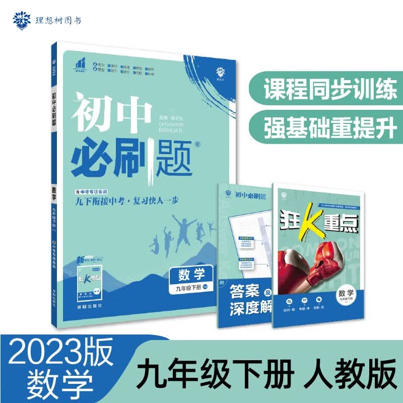 必刷题九年级数学】2024新版初中必刷题九年级上册下册数学 初三必刷题数学同步练习册自选： 九下数学【人教版】