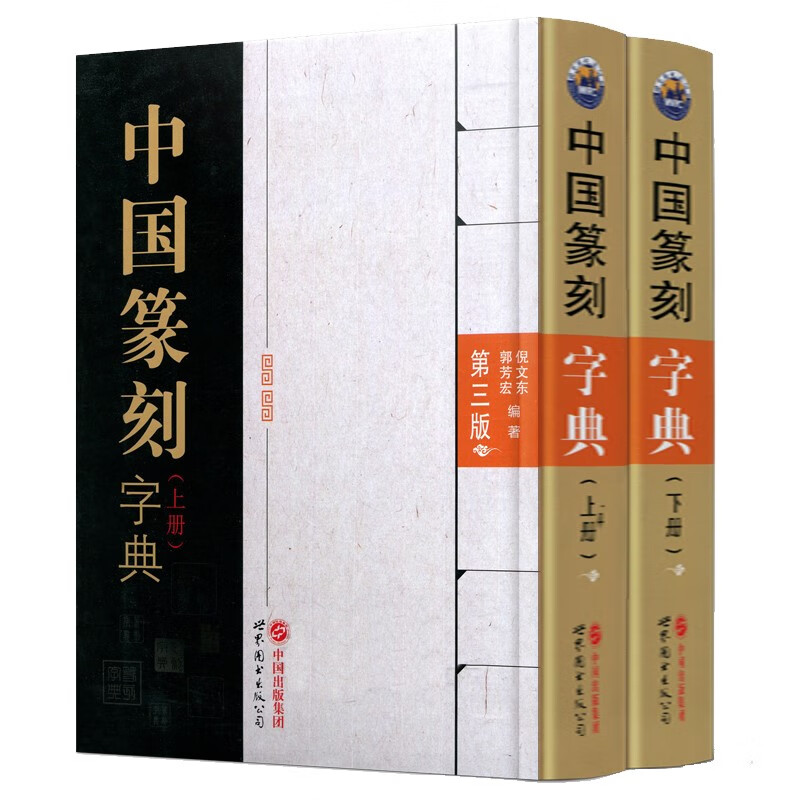 中国篆刻字典（第三版 套装上下册）
