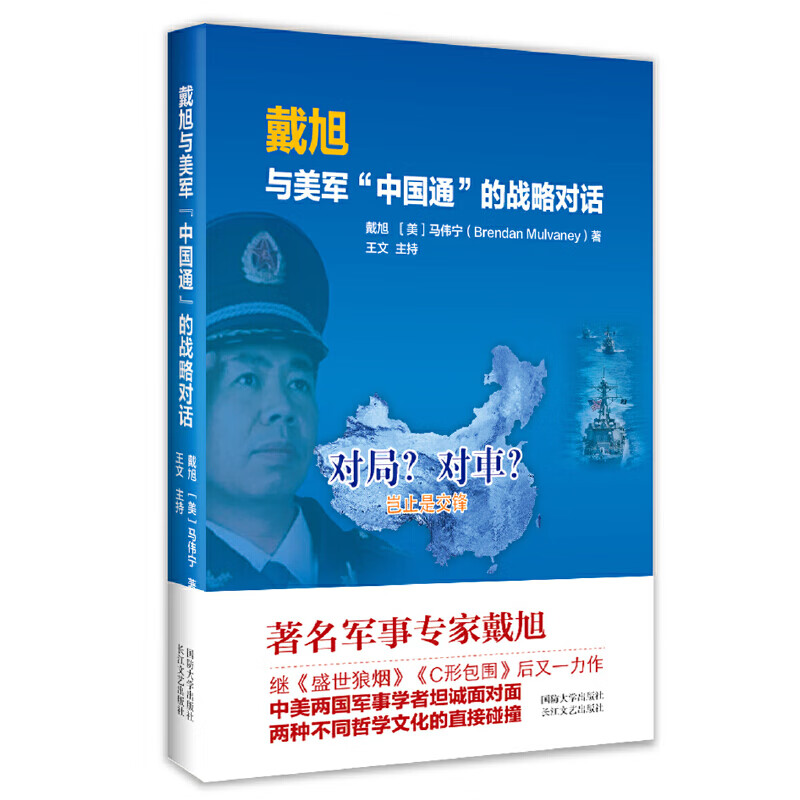 【现货】戴旭与美军中国通的战略对话