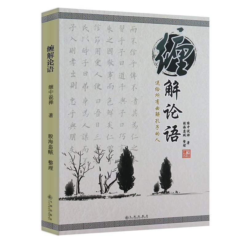 缠中说禅所著缠文化系列丛书：缠解论语——送给所有曲解孔子的人