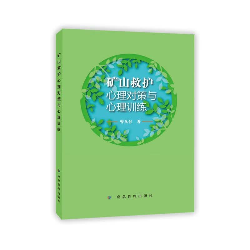 矿山救援心理对策与心理训练 9787502093860 定价60 作者曾凡付 应急管理出版社