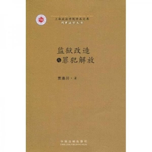 监狱改造与罪犯解放9787509321331