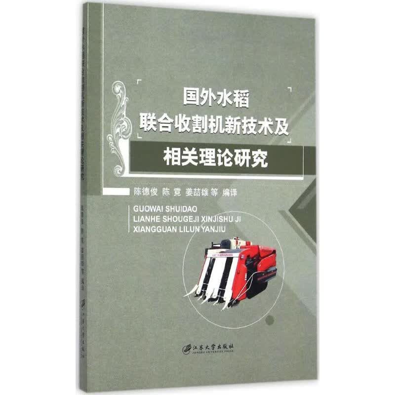 国外水稻联合收割机新技术及相关理论研究