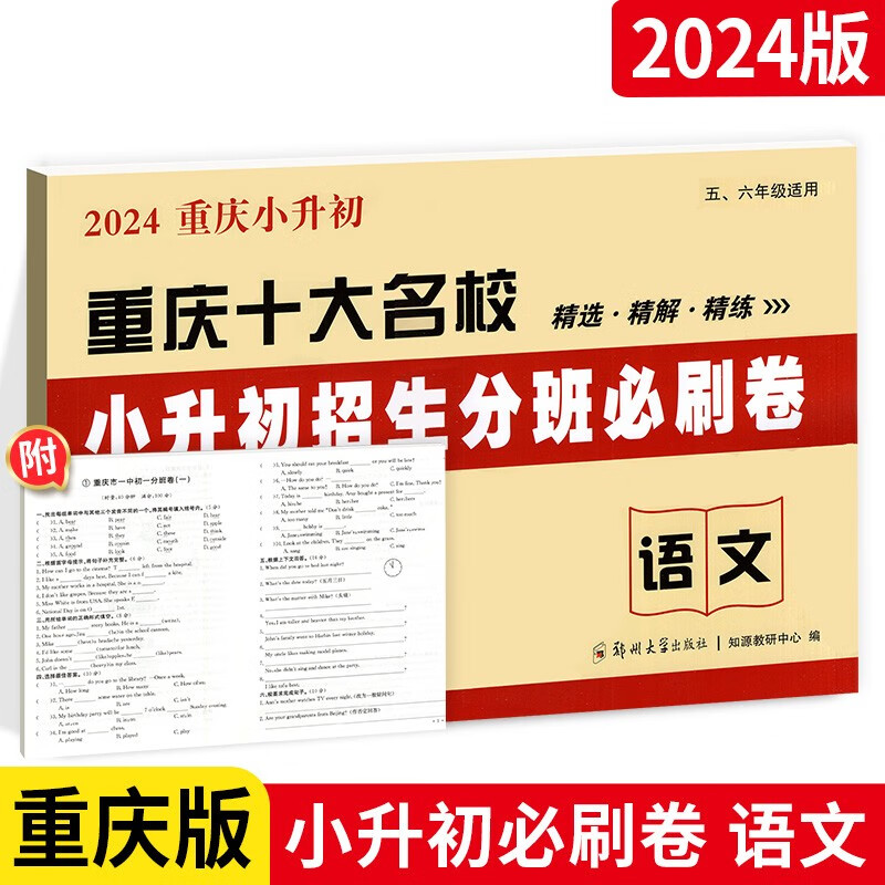 【科目多选】2020年重庆十大名校小升初招生分班必刷卷数学 语文+英语小升初试卷
