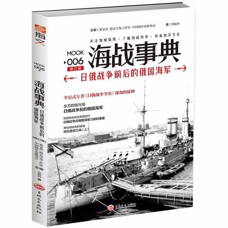 海战事典006：日俄战争前后的俄国海军(修订版)