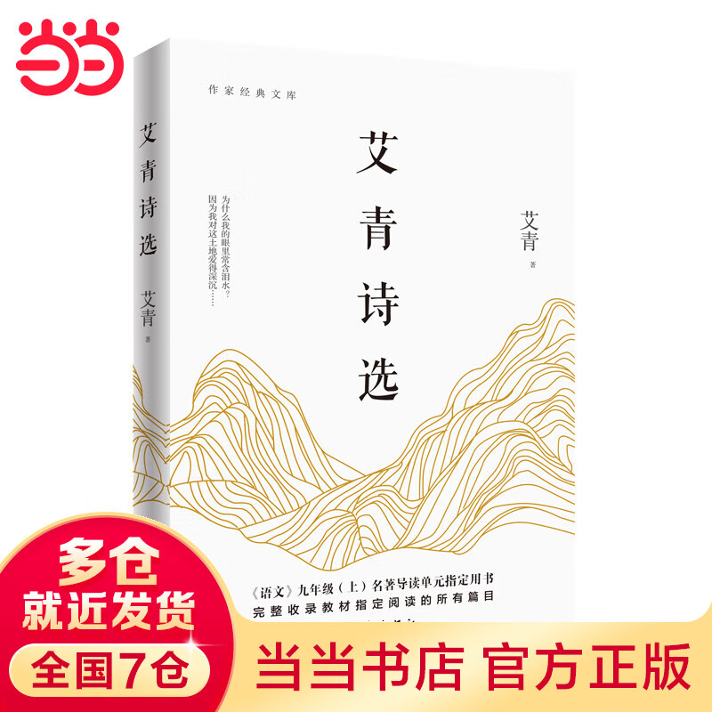【当当包邮】艾青诗选语文九年级上册必读课外阅读初三必读课外书无障碍阅读艾青夫人高瑛授权作家出版社非人教版诗歌散文