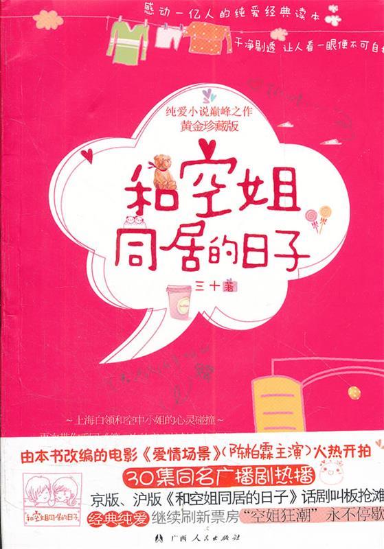 和空姐同居的日子 三十著 广西人民出版社