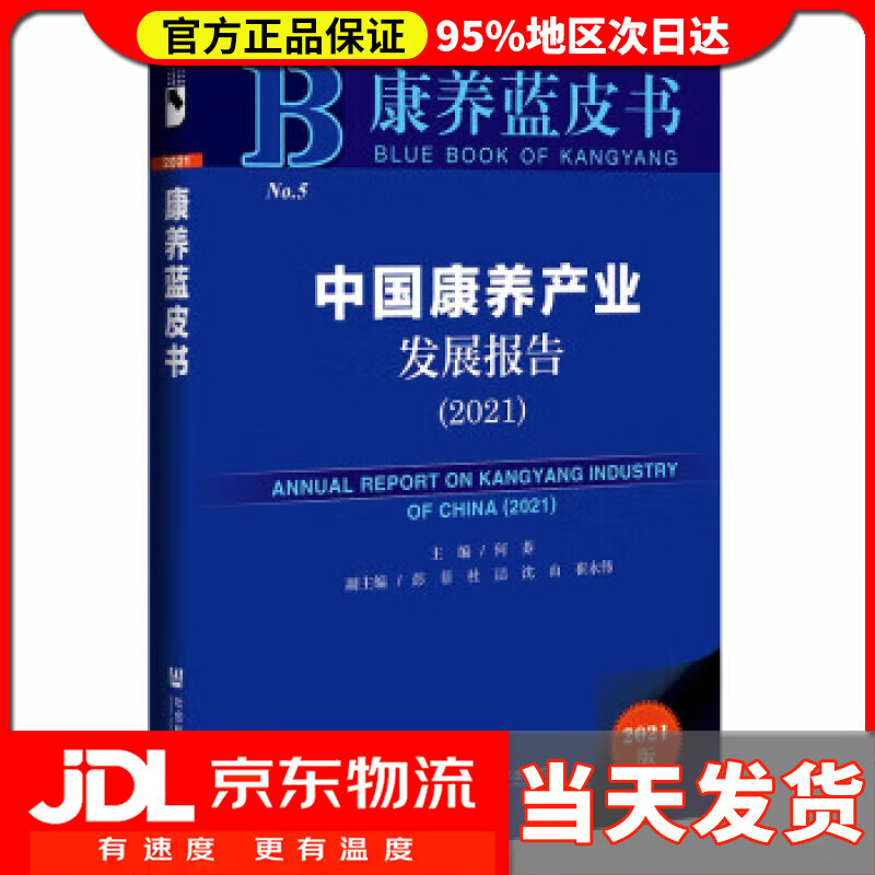 康养蓝皮书：中国康养产业发展报告（2021） 何莽,彭菲,杜洁,沈山,崔永伟 社会科学文献出版社