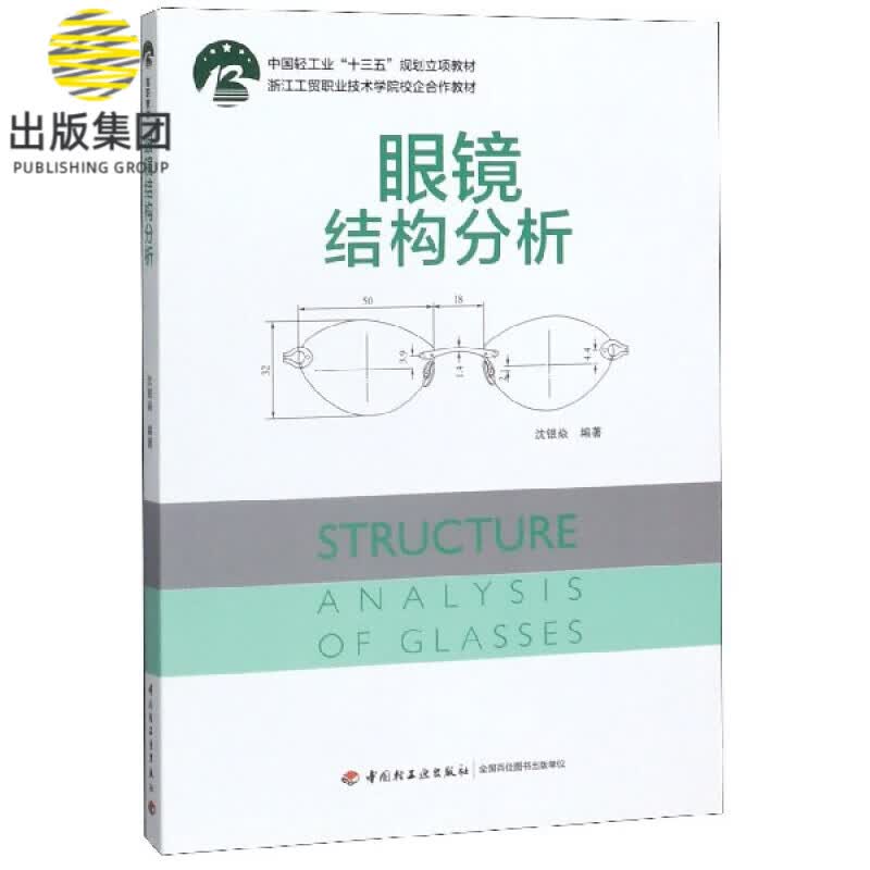 眼镜结构分析(中国轻工业十三五规划立项教材)