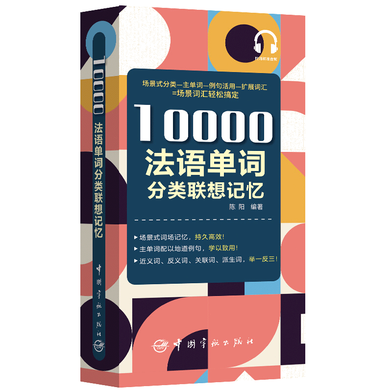 10000法语单词分类联想记忆 合法语专四专八DELF及TEF TCF考试备考者全书配有标准音频