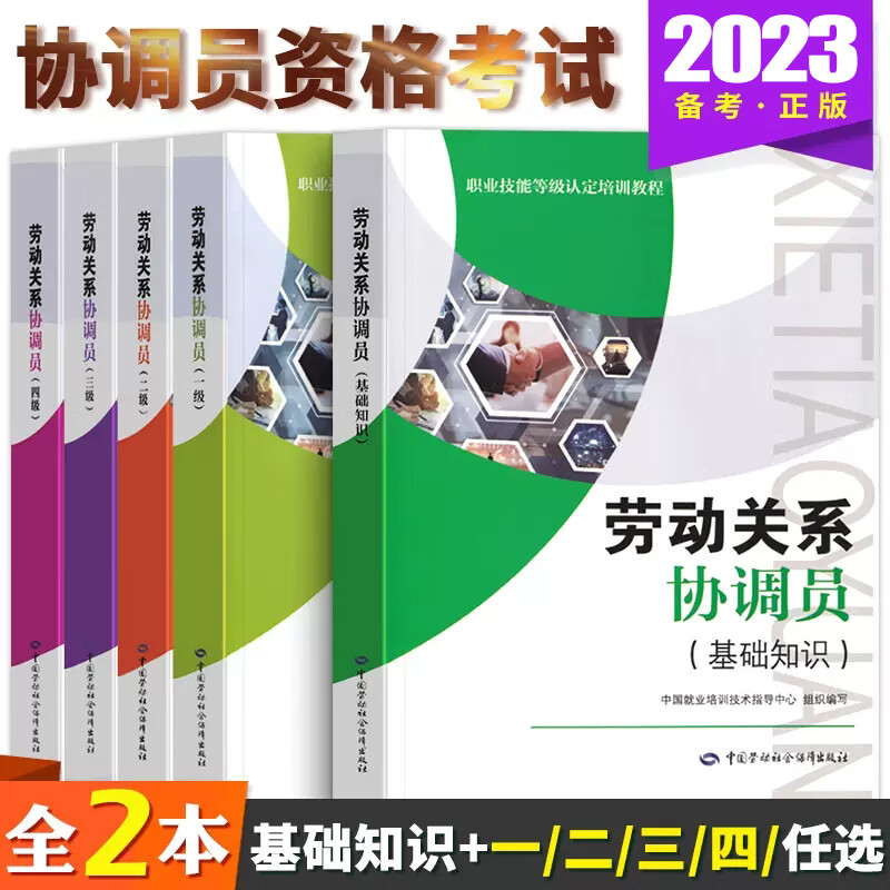 备考2023劳动关系协调员基础知识一级二级三级四级中国就业培训技