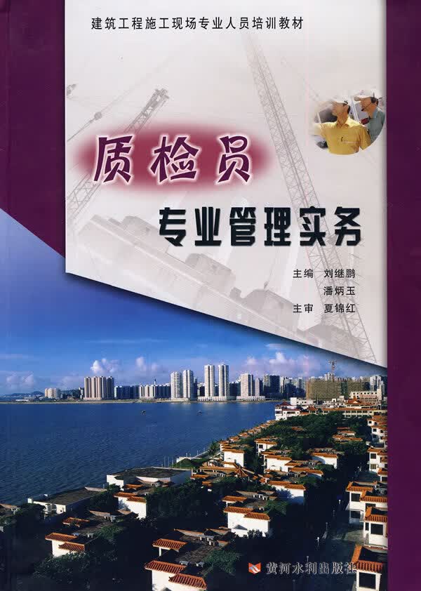 质检员专业管理实务 刘继鹏 潘炳玉 978780734818 刘继鹏、潘炳玉【好书，下单速发】