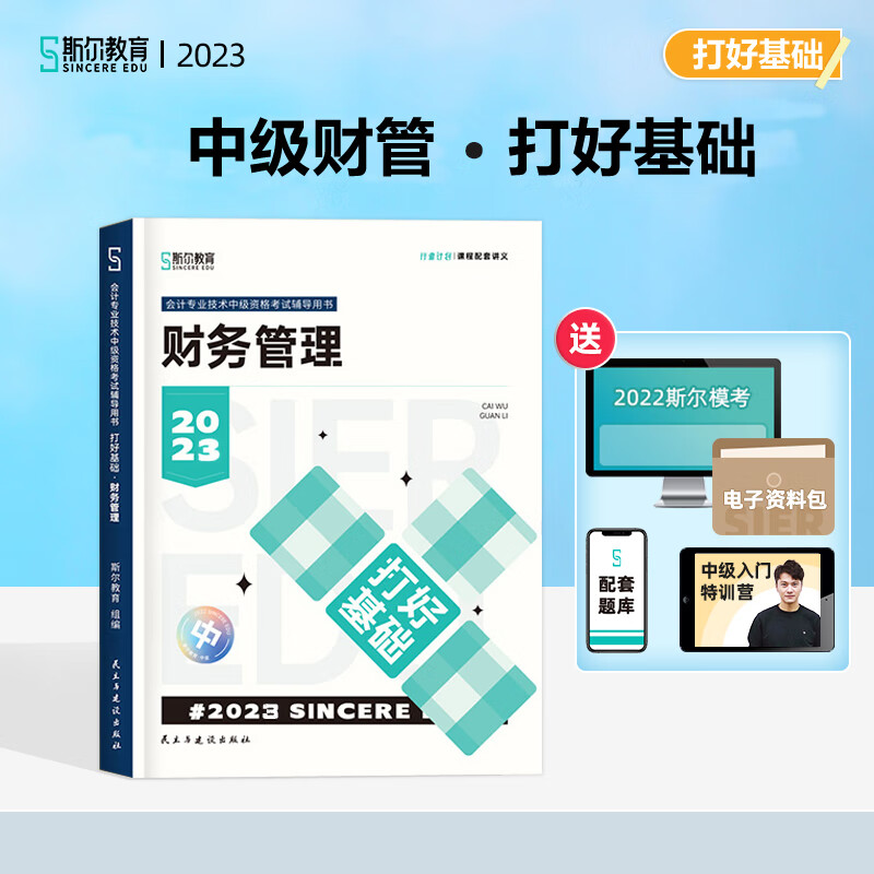 预售新版】2023年斯尔教育中级会计教材 中级财务管理打好基础 可