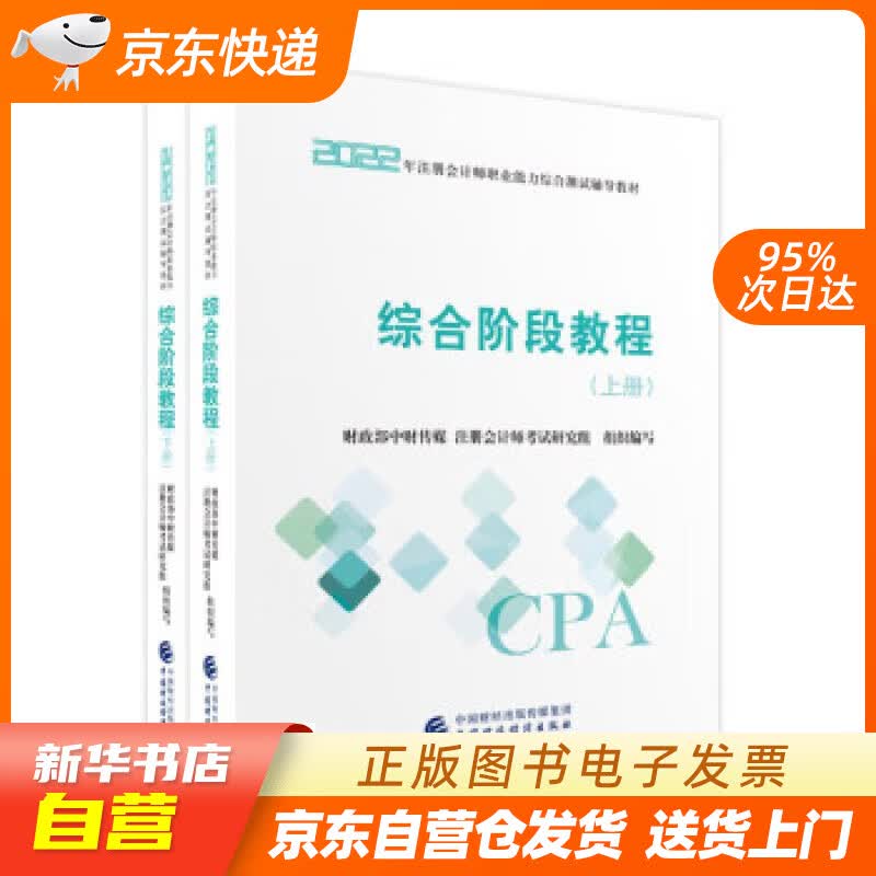 备考2023 注册会计师2022注会 综合阶段教程 可搭东奥CPA 2022年注册会计师全国统一考