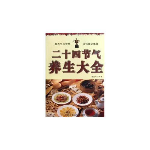 二十四节气养生大全
