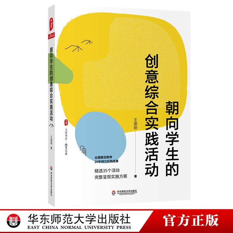 朝向学生的创意综合实践活动大夏书系 王振刚著 中小学教师培训指导书创新综合实践活动课程设计案例解读华东