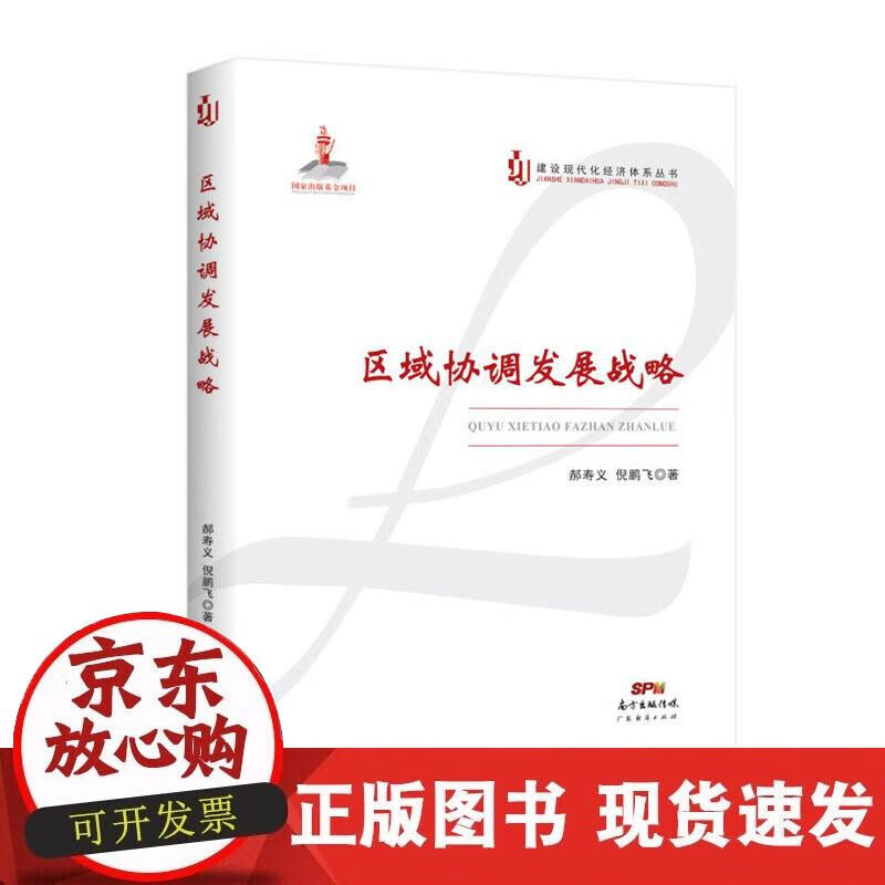【直发】区域协调发展战略