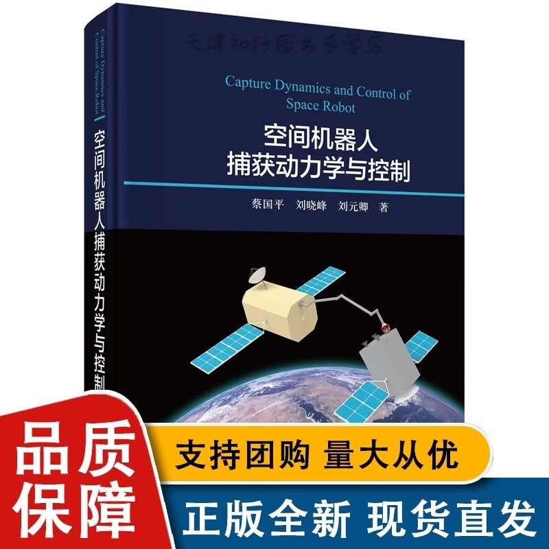 空间机器人捕获动力学与控制