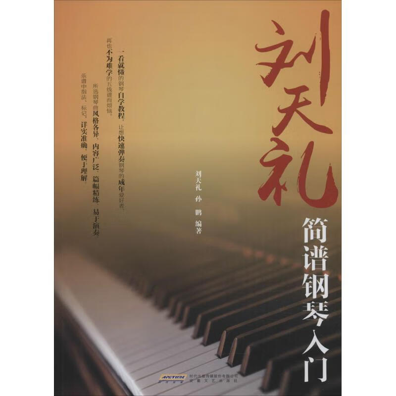 刘天礼简谱钢琴入门 孙鹏 编 作 书籍