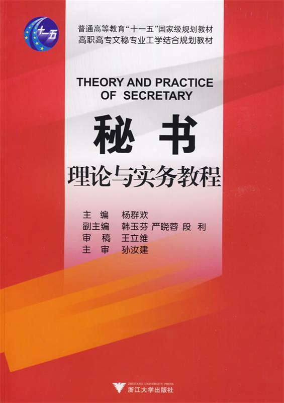 【 京东配送 支持团购】秘书理论与实务教程 杨群欢 浙江大学出版社 9787308068840