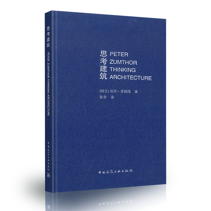 思考建筑 彼得.卒姆托著 中国建筑工业出版社