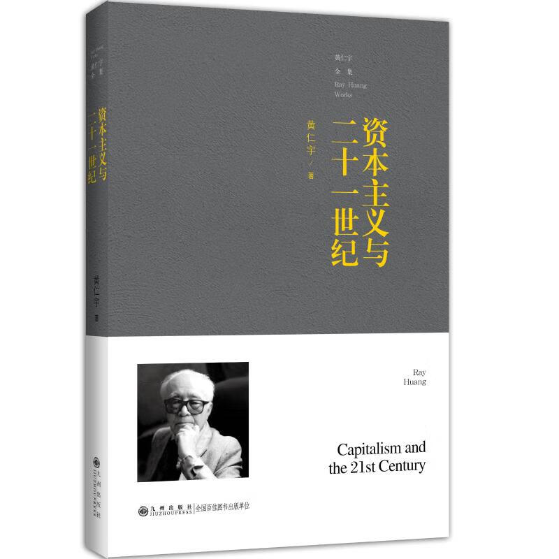 资本主义与二十一世纪 黄仁宇 书籍