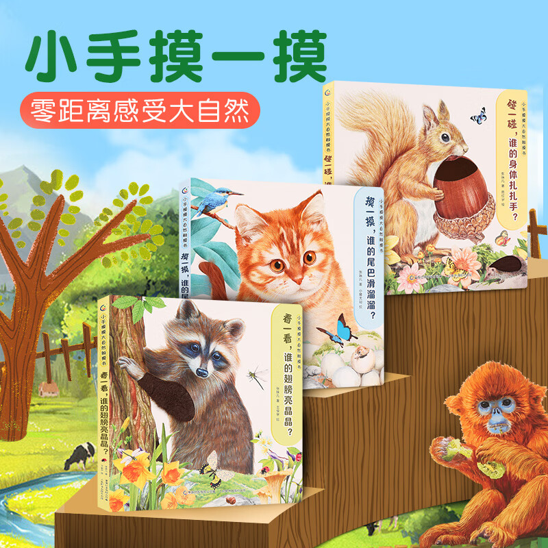 小手摸一摸 零距离感受大自然 三本合辑套装