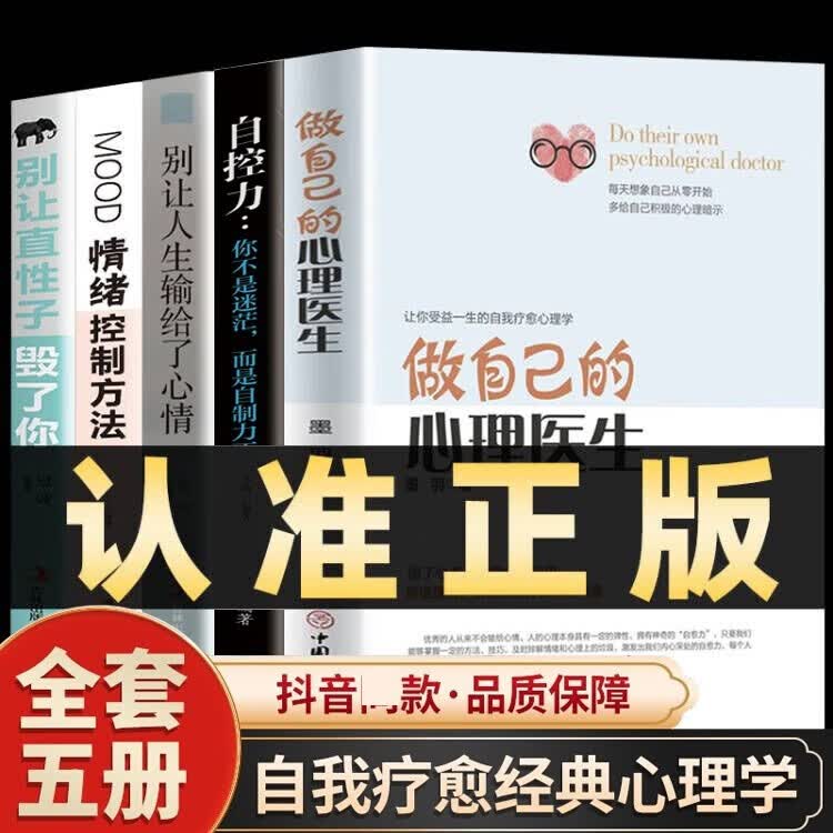 做自己的心理医生 让你受益一生的自我疗愈心理学+自控力+情绪控制方法+别让人生输给了心情+被让直性子毁了你 5本：心理医生+情绪管理+性格管理