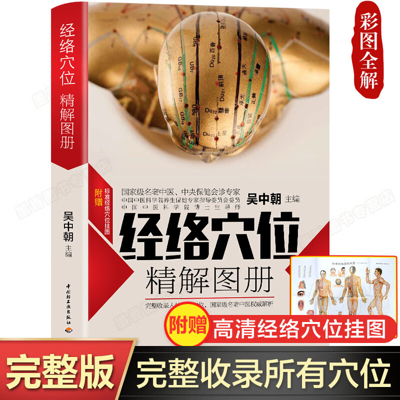 经络穴位精解图册 吴中朝中医养生人体经络穴位使用手册穴位书籍 图解手法中医养生书籍推拿按摩书籍手法穴